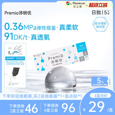 目立康Premio沛明优硅水凝胶透明隐形眼镜日抛5片装官方正品