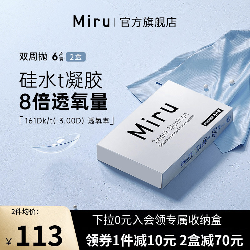 日本米如Miru隐形眼镜硅水凝胶高透氧双周抛6片*2旗舰店_虎窝淘