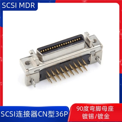 SCSI36P MDR连接器母座36Pin 弯脚兼容10236-52A2PL SCSI镀金插座