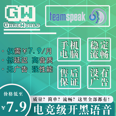 TeamSpeak3 电竞级语音服务 低延迟高音质游戏开黑 TS3服务器租用