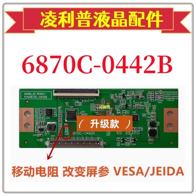 全新原装 LC320DXJ 6870C-0442B 逻辑板 改花屏/调屏参逻辑板