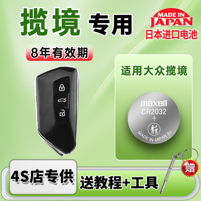 适用于大众揽境汽车钥匙电池