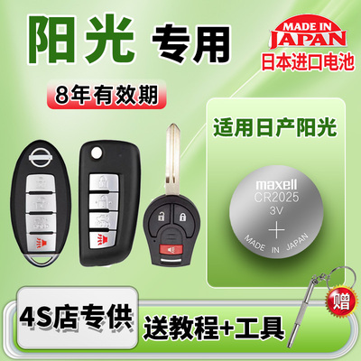 适用于日产阳光汽车钥匙电池