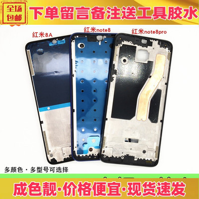 红米88a红米9anote8Pro中框