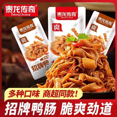 泰龙传奇经典鸭肠杏鲍菇卤味解馋鸭货开袋即食网红零食品小吃冷吃