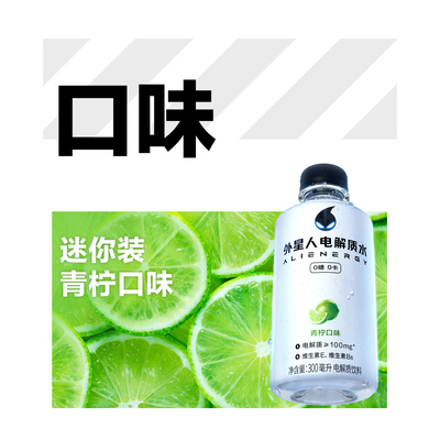 外星人迷你小饮料青柠味含电解质
