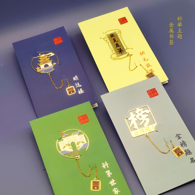 科举主题金属书签/金榜题名/状元及第/明远楼/科第世家