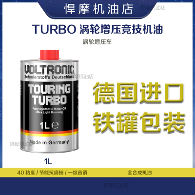 涡轮增压悍摩全合成turbo机油