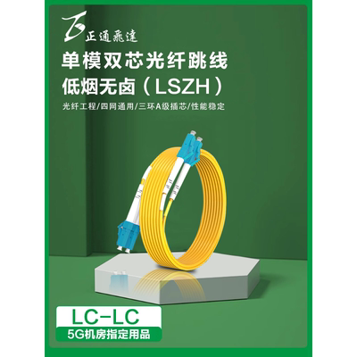正通飞达单模低烟无卤光纤跳线