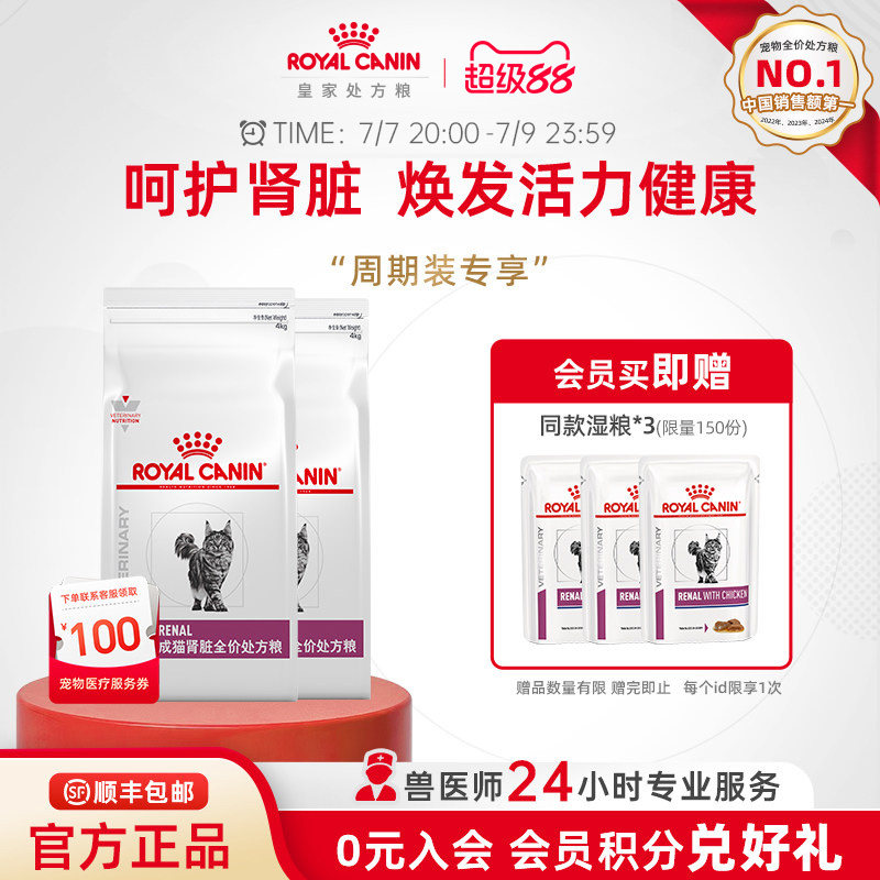 【官方正品】成猫肾脏呵护全价处方粮老年猫主粮RF23/4KG*2