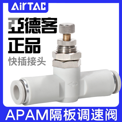 ATC亚德客隔板管道节流阀接头APAM4-6-8-10气缸调速阀气管调节阀