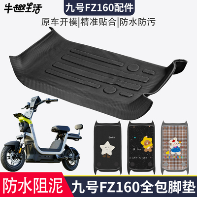 [九号FZ160]适用踏板垫