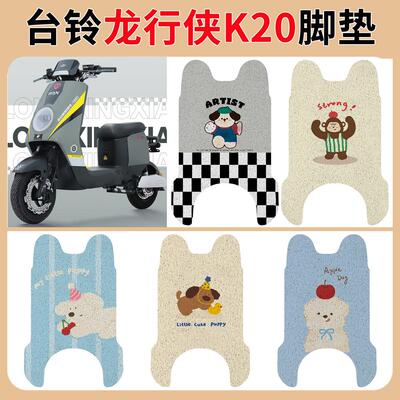 台铃龙行侠K20电动车脚垫T