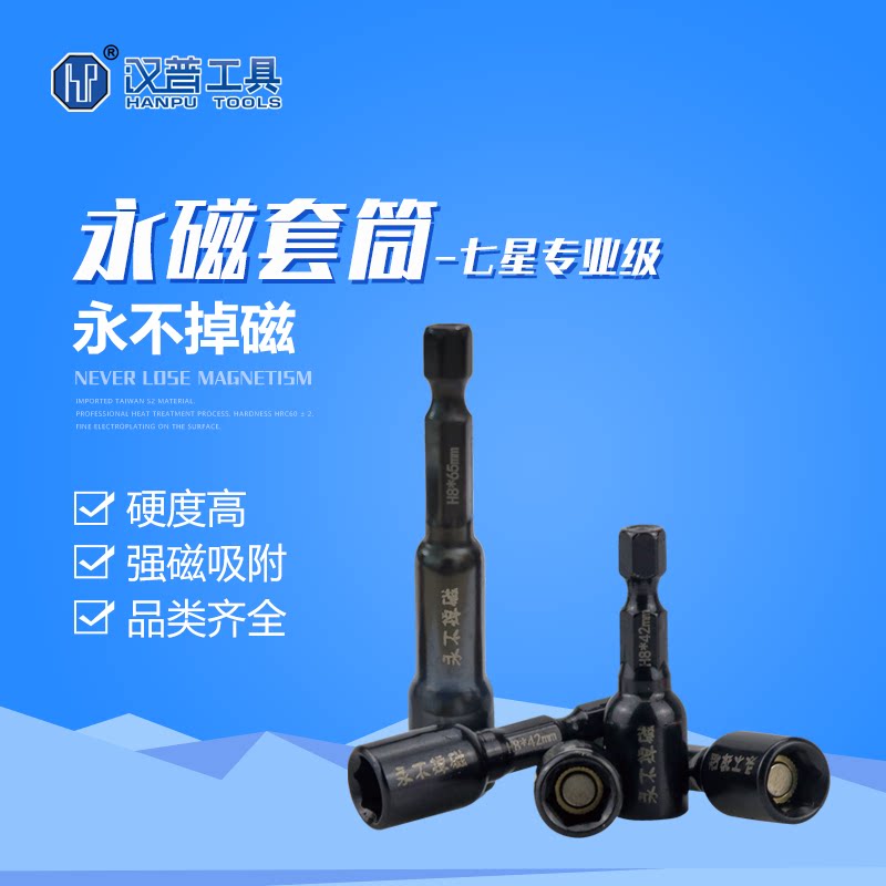 汉普7A专业级批头永磁风批套筒强磁电钻气动电动螺丝套筒扳手套筒