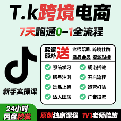TK跨境电商0基础入门系统化课程