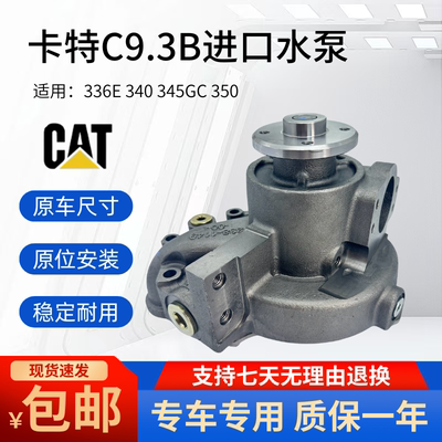 适用卡特挖掘机CAT336E 340 345GC 350E C9.3B发动机水泵557-9567