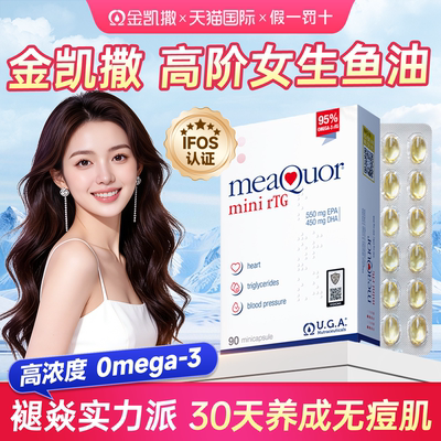 金凯撒女生鱼油护发养肤omega3成人抗内服炎祛痘助睡眠深海软胶囊