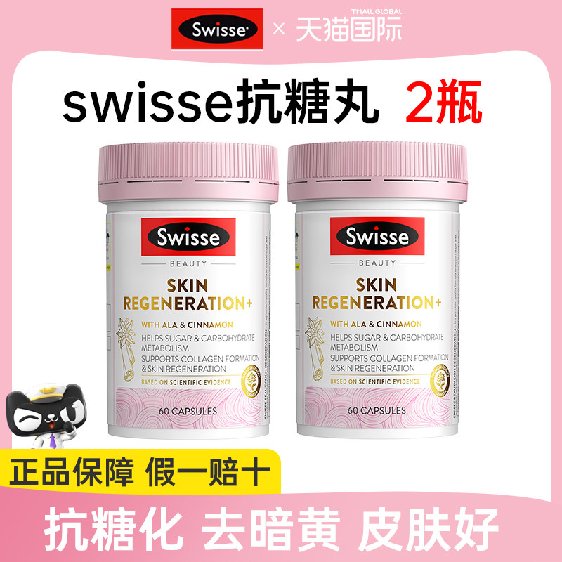 【2瓶装】Swisse斯维诗抗糖丸口服美白丸抗糖化胶原蛋白内服阻糖_虎窝淘