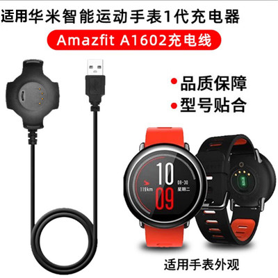 适用华米智能运动手表1代充电器小米amazfit A1602充电底座充电线