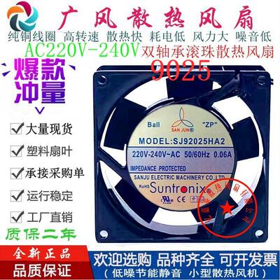 全新三巨SJ92025HA2 AC220V散热风扇 9CM 0.06A轴流风机9025/9225