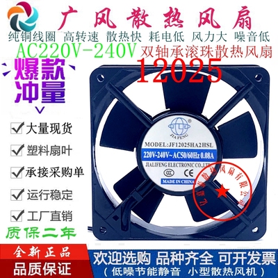 全新JIAFENG JF12025HA2HSL/HBL AC220V 0.08A滚珠散热风扇 12CM