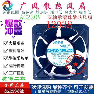 全新ANNEWELL WDF12038BL/SL 220V/380V散热风扇七叶12CM轴流风机