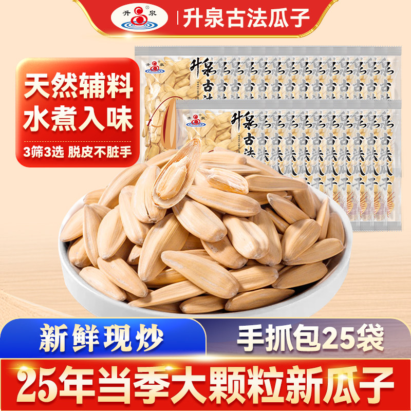 升泉内蒙大颗粒葵花籽便携小包装25包古法瓜子坚果炒货新货零食