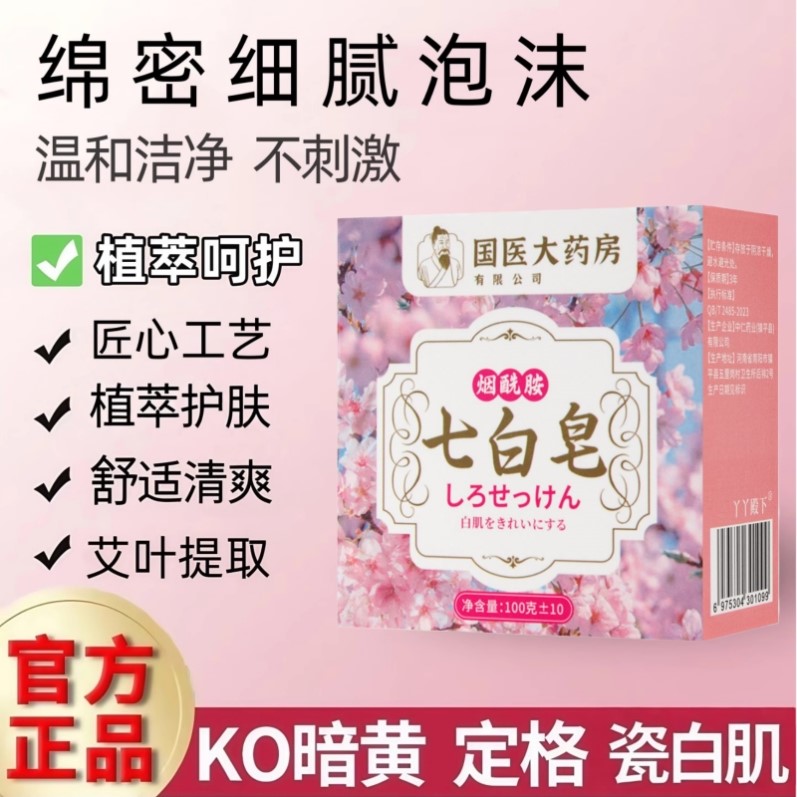 【樱花七白皂】烟酰胺樱花皂清洁洗脸保湿深层分解黑色素身体皂