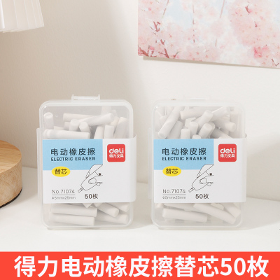得力电动橡皮擦替换芯擦得干净