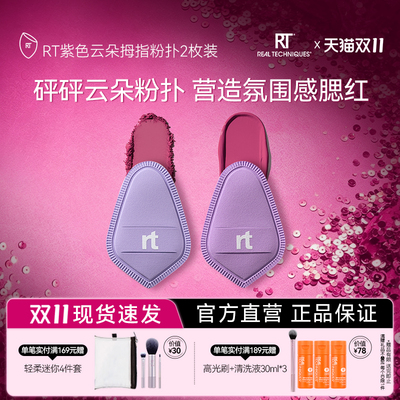 RT紫色云朵拇指指尖双粉扑