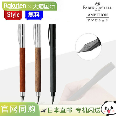 日本直邮Faber-Castell Ambition 钢笔梨木/胡桃木笔杆全黑14818/