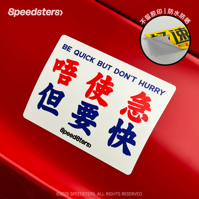 极速拍档SPEEDSTERS 创意文字新港式水牌车贴汽车个性装饰贴纸