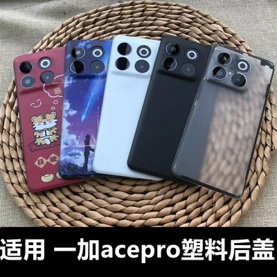 伯豪塑料后盖一加ACEPRO防摔