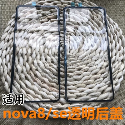 伯豪适用华为nova8玻璃后盖nova8se电池后盖 nova8/8se后盖壳后屏