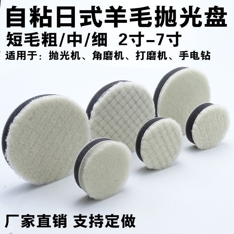 日式自粘式抛光羊毛盘粗中细镜面还原盘羊毛轮海绵羊毛球抛光盘