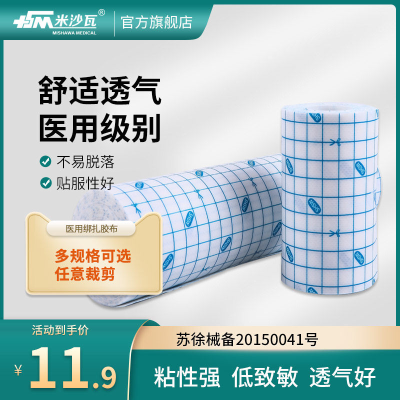 米沙瓦医用胶布无纺布绑扎大胶布低致敏透气胶带高粘度固定橡皮膏