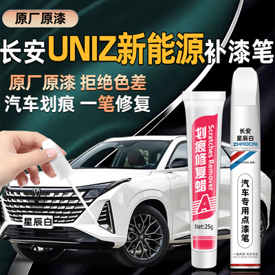 适用长安UNIZ原厂补漆笔划痕修复
