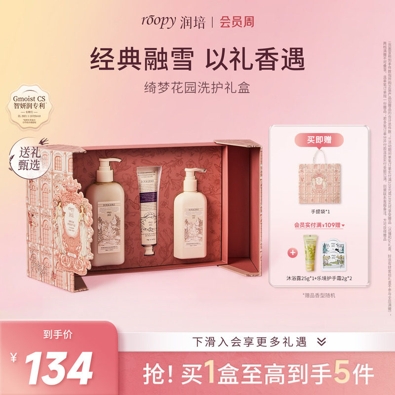 【绮梦花园】roopy润培沐浴露身体乳护手霜洗护礼盒套装生日礼物