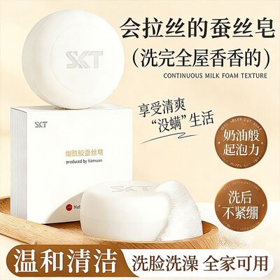 SKT烟酰胺蚕丝皂亮肤净颜抑螨香皂痘坑手工精油洗面沐浴拉丝肥皂