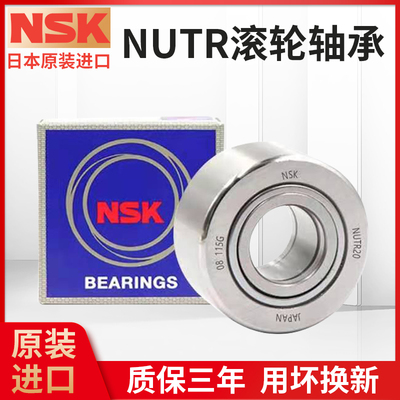进口NSK加厚支撑滚轮滚针轴承重型NUTR 15 17 20 25 30 2052PP