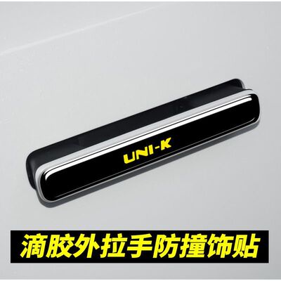适用于22-24款长安UNI-K车门拉手贴改装unik外饰门碗拉手装饰贴纸