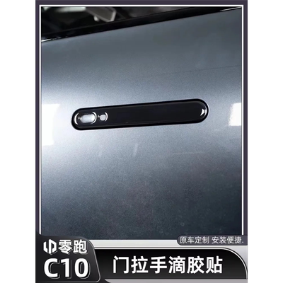 适用于零跑C10滴胶拉手贴片碳纤纹亮黑外饰装饰改装汽车用品配件