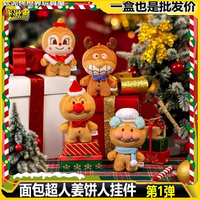卡游 面包超人圣诞GIFT系列姜饼人毛绒玩偶挂件 官方正版周边礼物