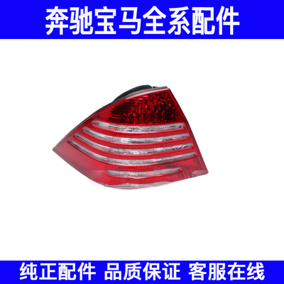 适用奔驰S级W220 S280 S320 S350 S500 S600尾灯刹车灯倒车灯总成