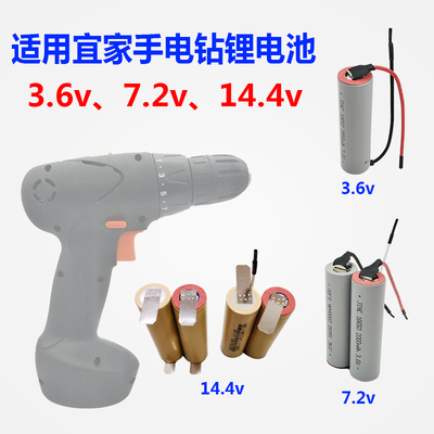 适用IKEA宜家手电钻充电锂电池3.6v7.2v14.4v电动工具起子批18650