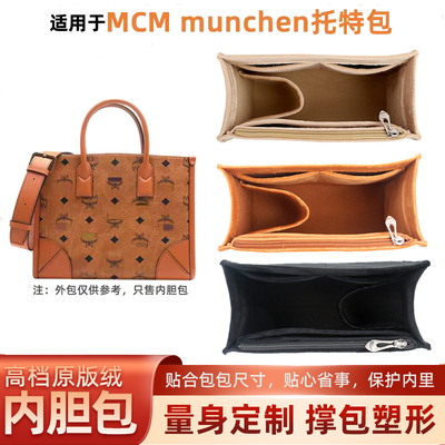 适用于mcm内胆包munchen内胆包中包托特包手提内衬袋定型收纳整理