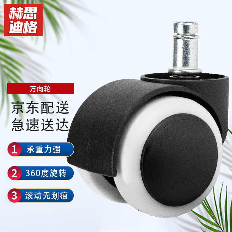 赫思迪格JG-83万向轮脚轮通用办公椅转椅轮子轱辘滚轮家具轮2寸卡