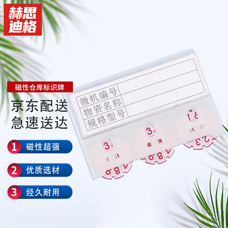 赫思迪格JG-1269仓库磁性标签标识牌(10个)磁性标识卡物料卡3位白