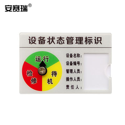 安赛瑞设备状态管理标识牌亚克力状态指示牌（三状态）设备状态运