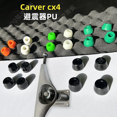 适配carver cx4陆地冲浪板改装PU陆冲桥bushing高回弹避震器配件